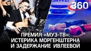 Ивлееву гаишники снова заставили дышать в трубку, Моргенштерн устроил скандал. Премия «Муз-ТВ 2021»