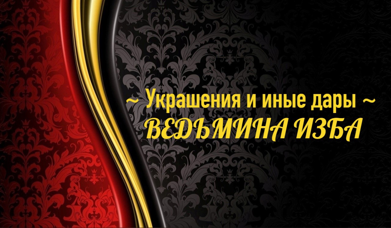 УКРАШЕНИЯ И ИНЫЕ ДАРЫ...АВТОР: ИНГА ХОСРОЕВА