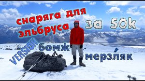 Снаряжение для Эльбруса за 50k! version - Бомж-мерзляк - самый подробный обзор снаряги