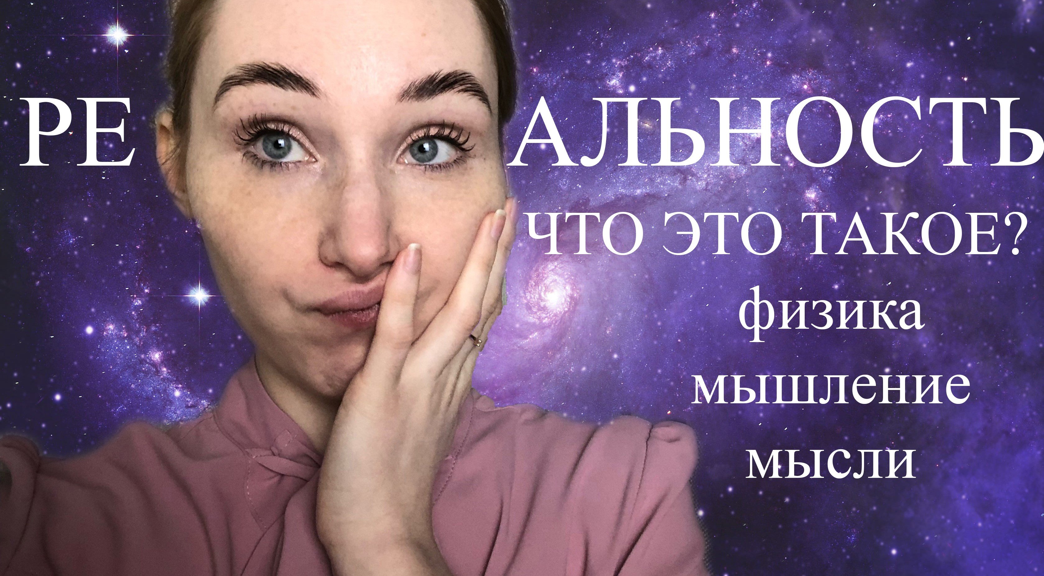 ЧТО ТАКОЕ РЕАЛЬНОСТЬ? Физика, мышление и мысли.