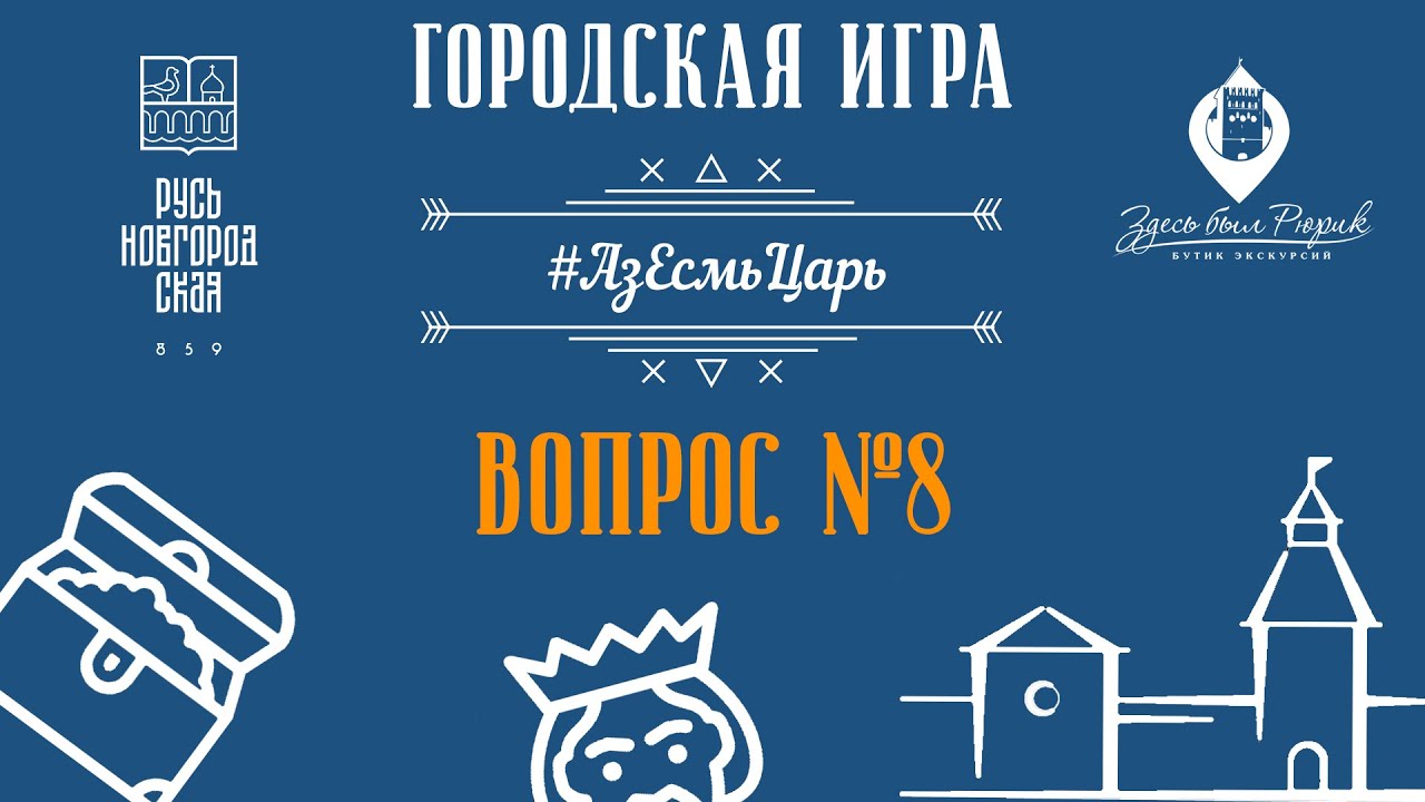 Новгородская область, Великий Новгород, Игра, Квест, #АзЕсмьЦарь, задание №8