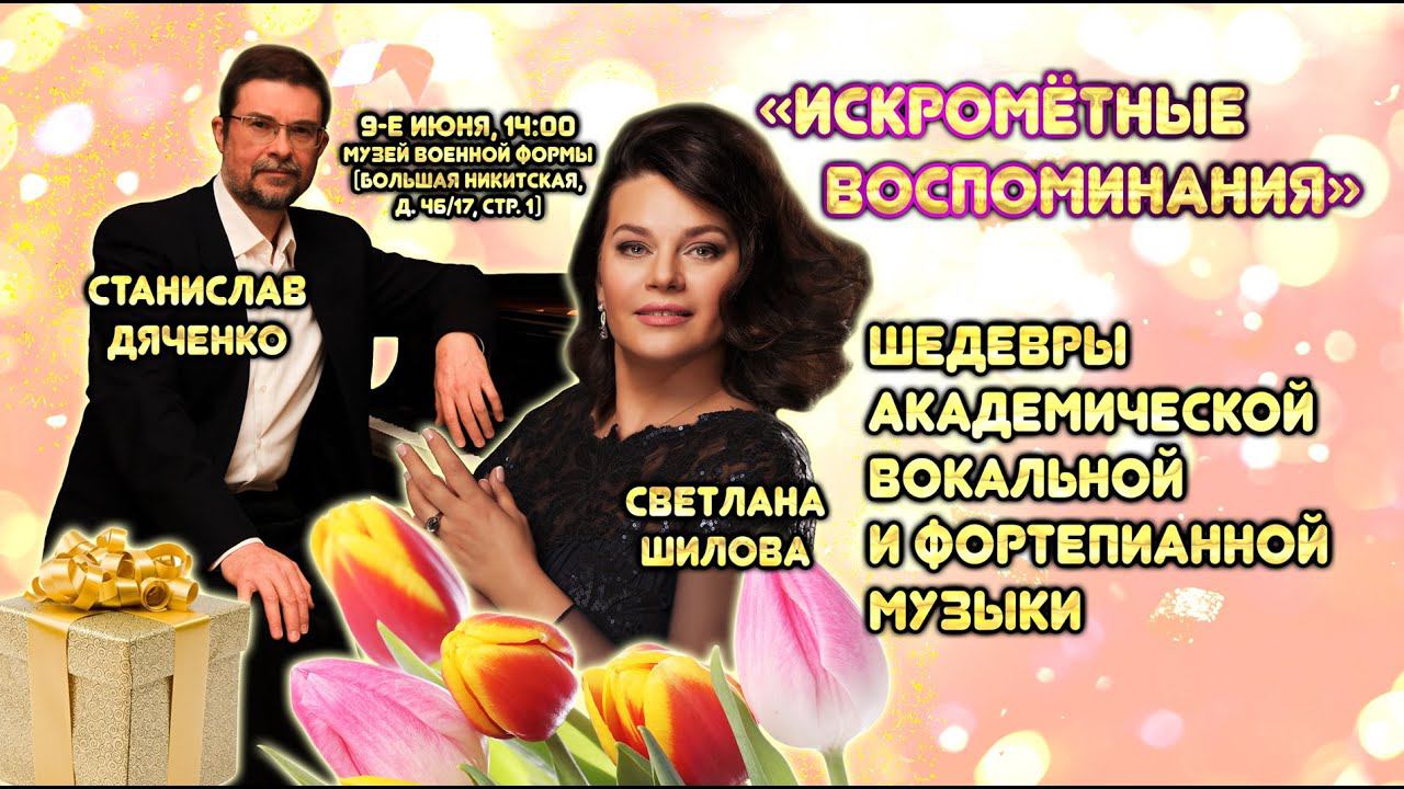 Анонс концерта Светланы Шиловой и Станислава Дяченко 9 июня 2024 г. в Музее военной формы
