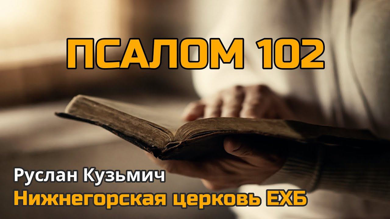 Псалом 102 (Руслан Кузьмич)