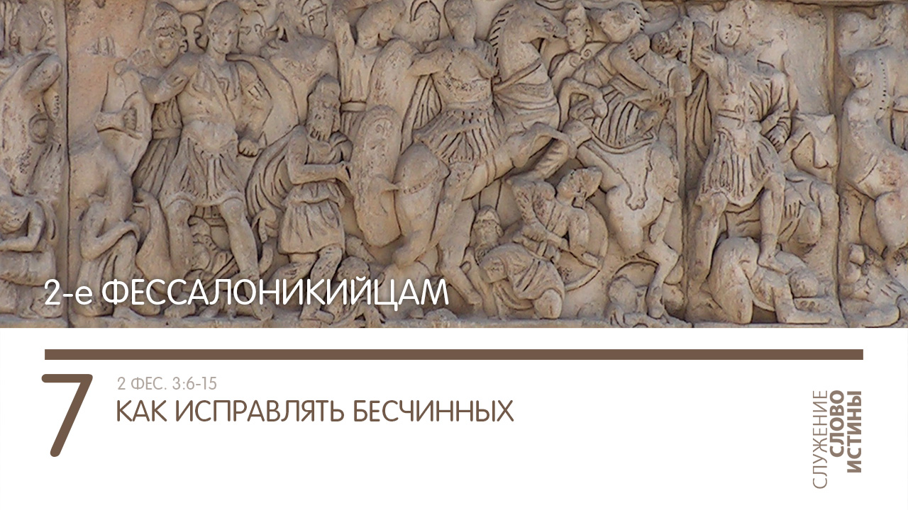 2 Фессалоникийцам 3:6-15. Как исправлять бесчинных | Андрей Вовк | Слово Истины