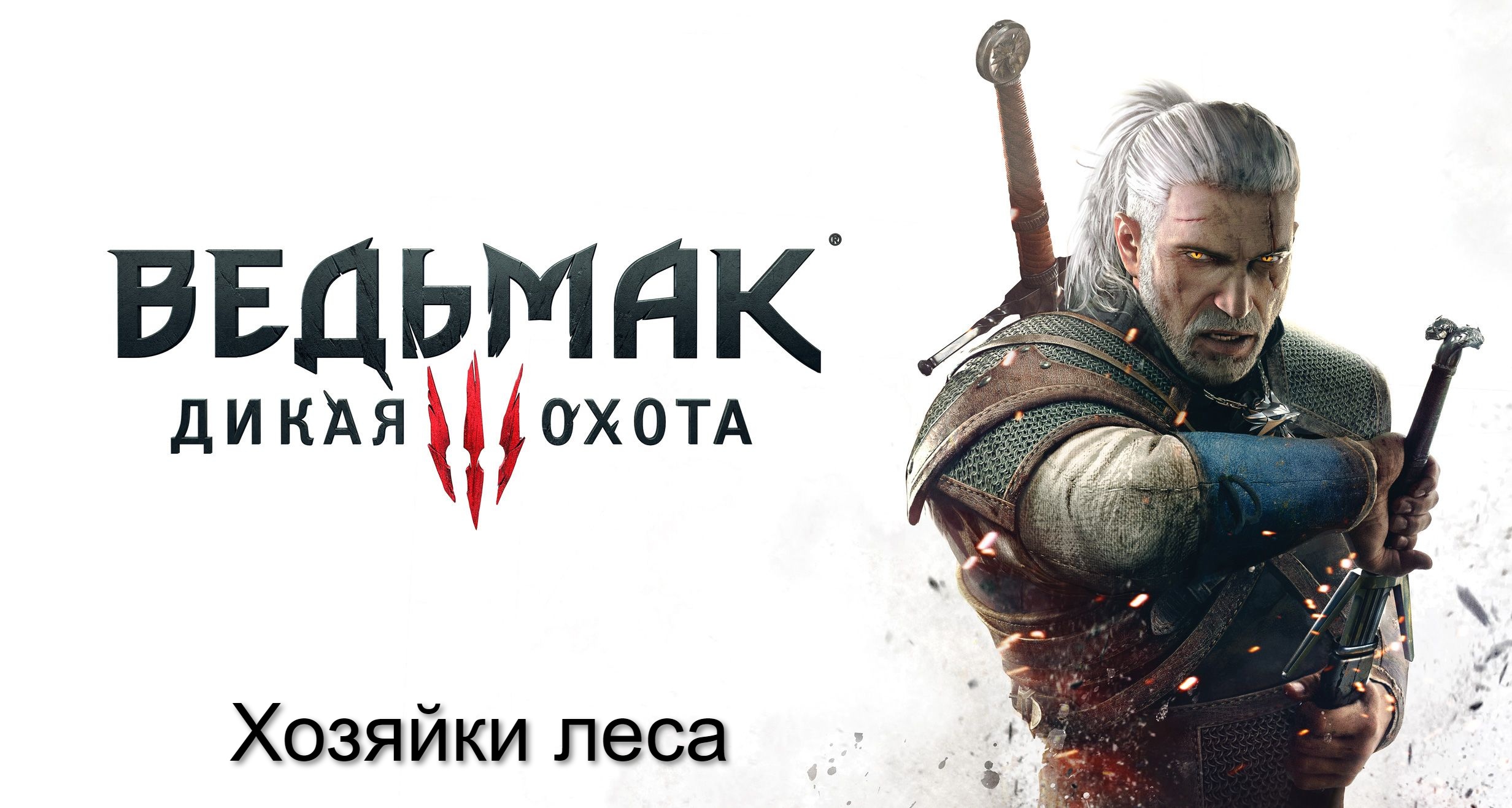 Ведьмак 3- Дикая Охота. Прохождение на PS4. Без комментариев(7).mp4