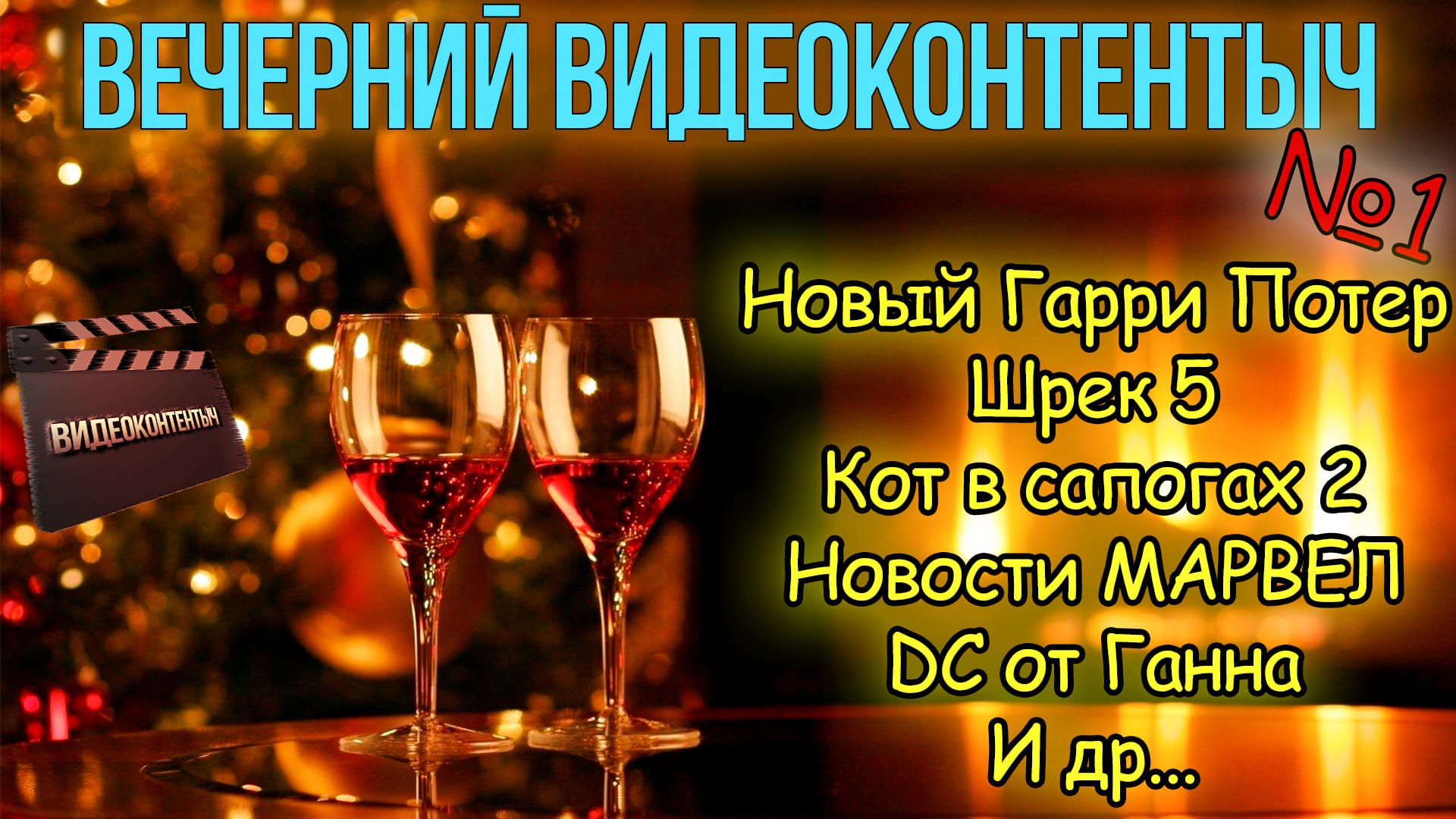 ВЕЧЕРНИЙ ВИДЕОКОНТЕНТЫЧ №1 | ПЕРЕЗАПУСК ГАРРИ ПОТТЕРА, ШРЕК 5, DC ОТ ГАННА, НОВОСТИ MARVEL