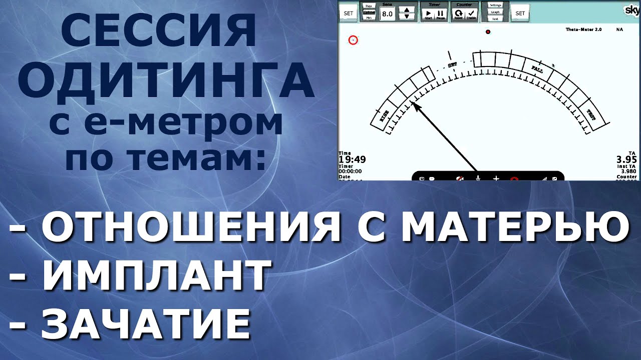 ?? Отношения с матерью, Имплант, Зачатие - Полная сессия Одитинга (одитор Данил Белов)