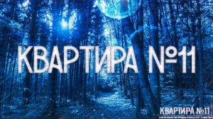 Страшные истории на ночь-Квартира №11
