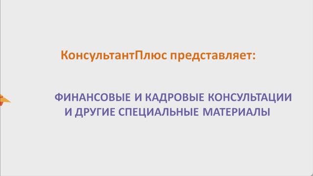 Финансовые и кадровые консультации и другие специальные материалы