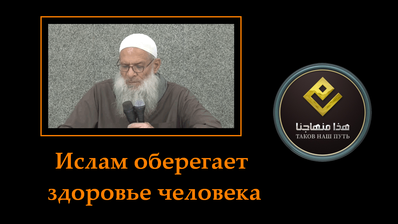Ислам оберегает здоровье человека | Шейх Раслян