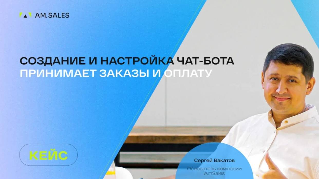 Чат-бот, который принимает заказы и оплату от твоих клиентов!