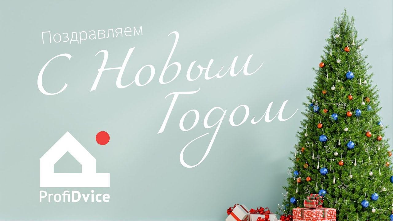 ProfiDvice  Поздравляем с наступающим 2022 годом!