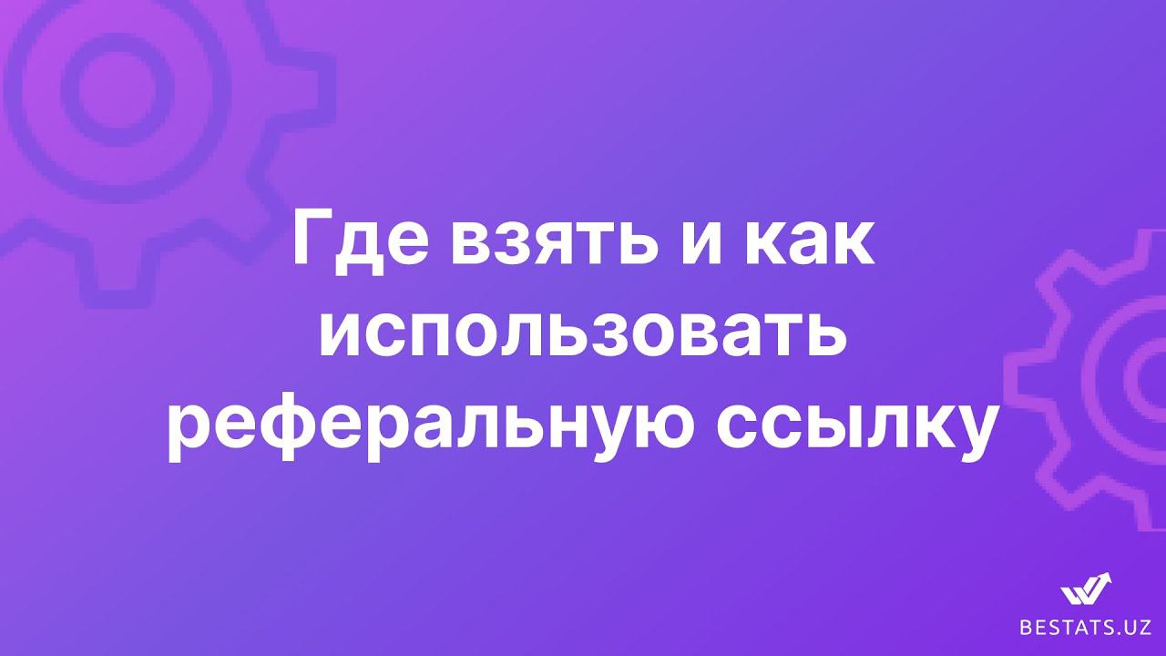 Партнерская программа. Где взять и как использовать реферальную ссылку.