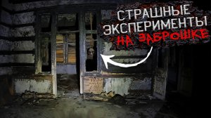 УЖАСНЫЕ эксперименты на ЗАБРОШКЕ НОЧЬЮ / оставили камеры нам удалось заснять это / страшные заброшки