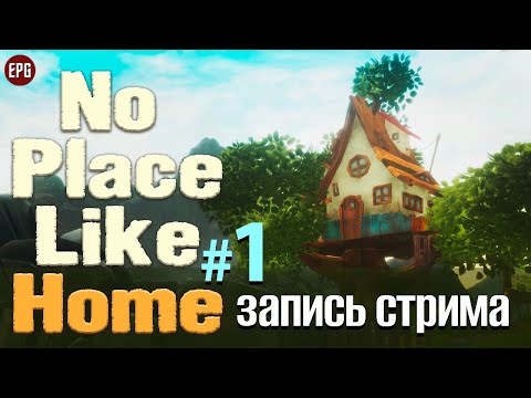 No Place Like Home - Прохождение #1 (запись стрима с Trovo)