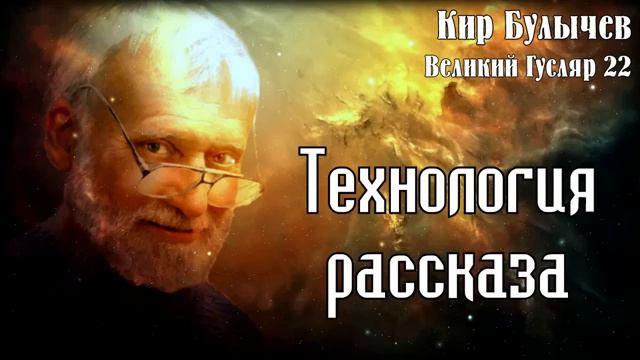 0022 Кир Булычев - Технология рассказа