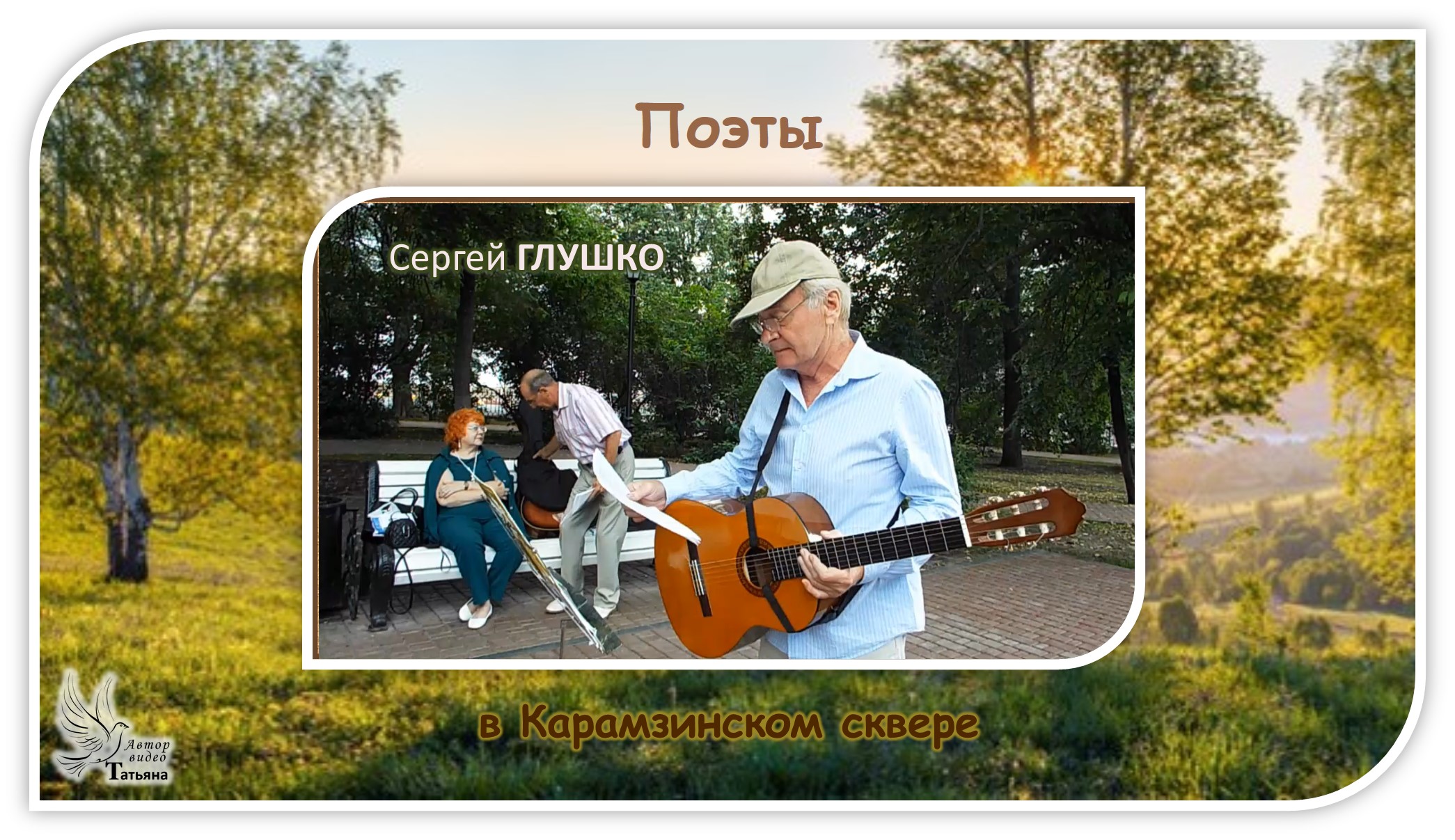 Сергей ГЛУШКО. Авторское стихотворение