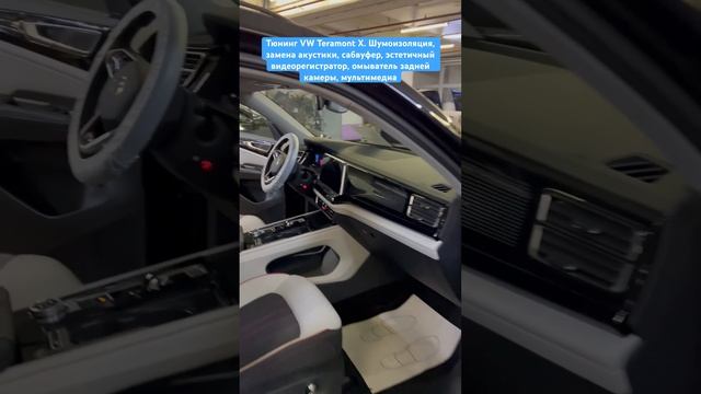 Тюнинг VW Teramont X. Шумоизоляция, замена акустики, сабвуфер, видеорегистратор, мультимедиа и пр.