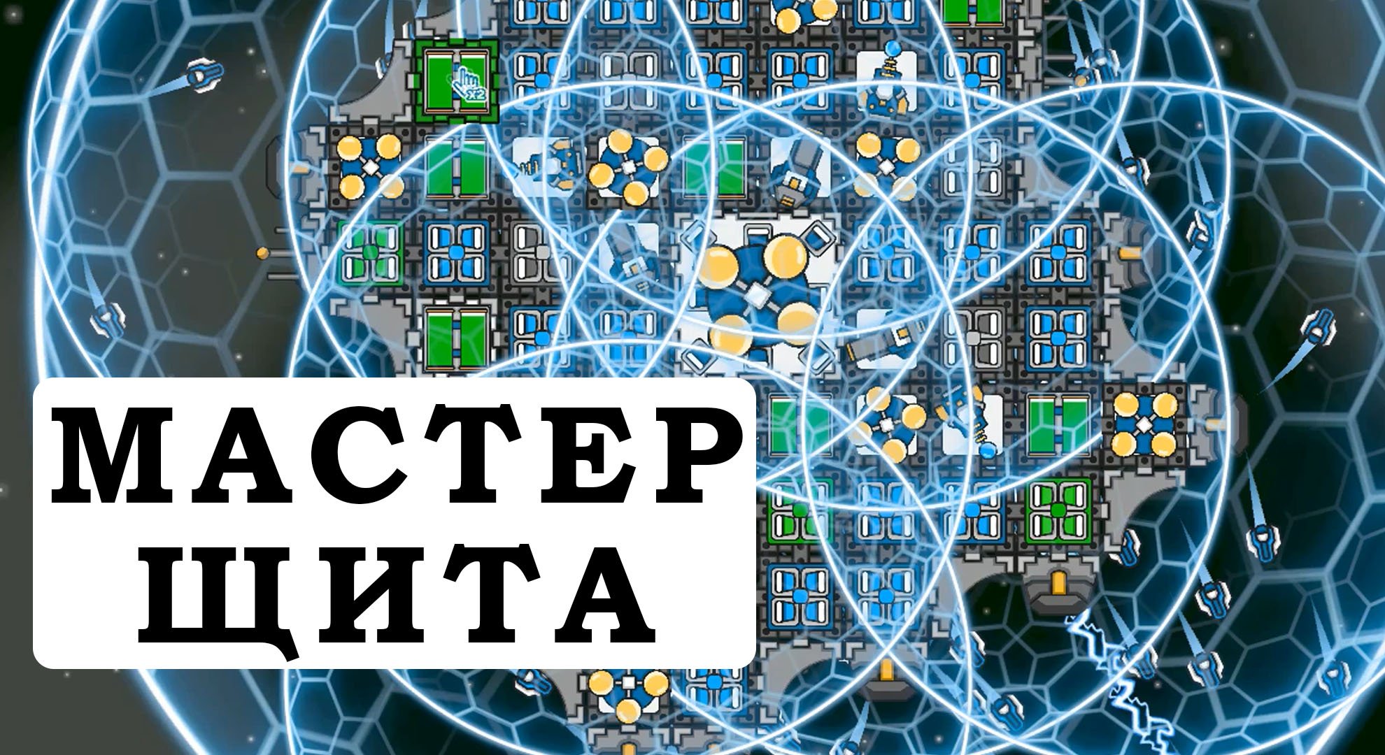 Много щитов - Run Build Pew #03