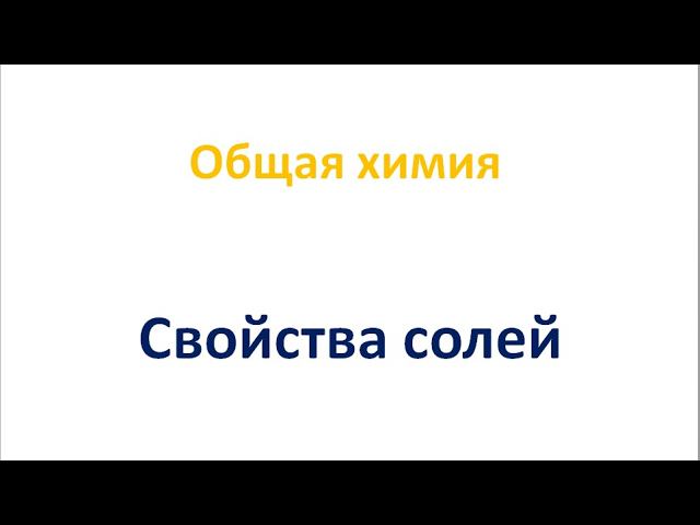 Свойства солей
