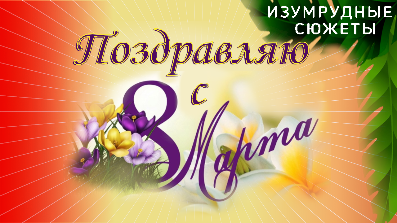 Адениумы и канал ИзумрудныеСюжеты Поздравляют  с 8 Марта!