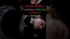 Подписывайтесь На Моду И Красоту (3)