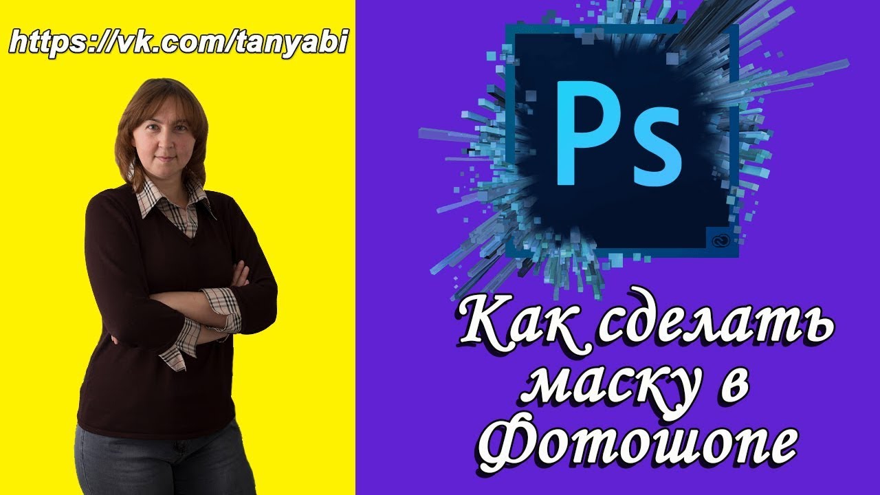 Как наложить обтравочную маску в программе Photoshop.mp4