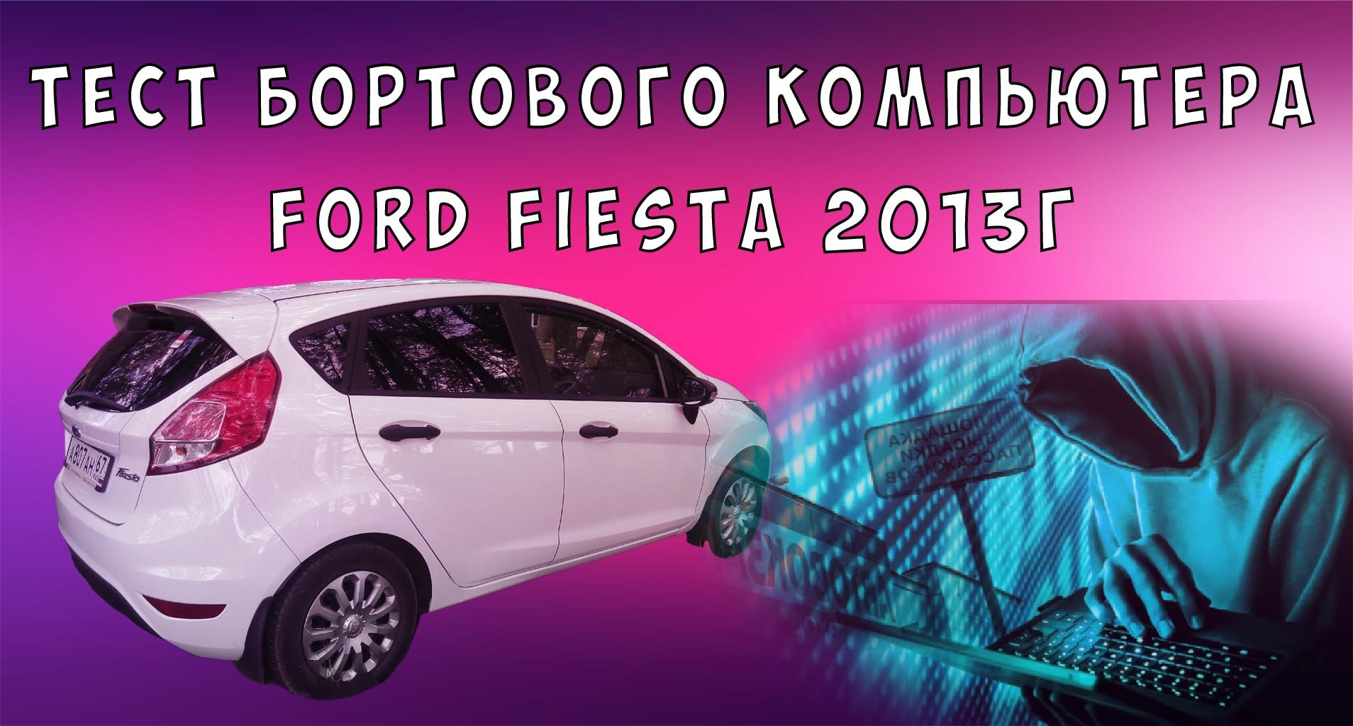 Тест бортового компьютера Ford Fiesta 2013г. Как зайти в сервисное меню.