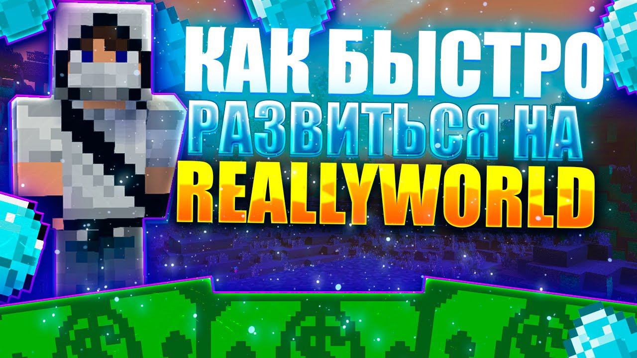 КАК БЫСТРО РАЗВИТЬСЯ НА СЕРВЕРЕ REALLYWORLD! Самые популярные способы! - смотреть видео онлайн ...