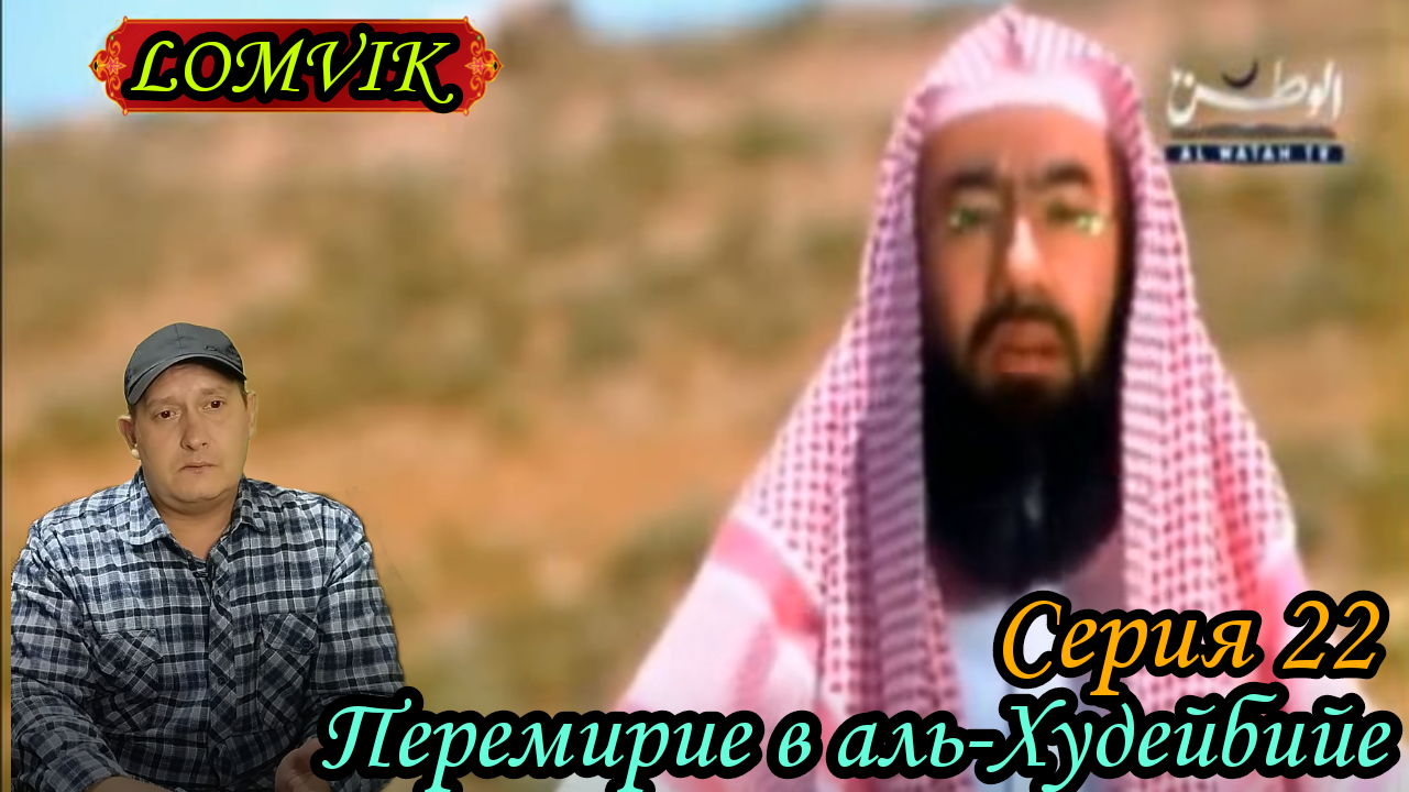 СИРА. Перемирие в аль-Худейбийе. Серия 22