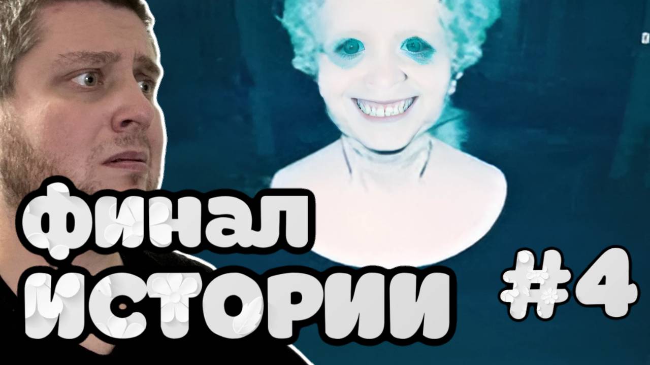 ФИНААААААЛ / SUPERNATURAL #4