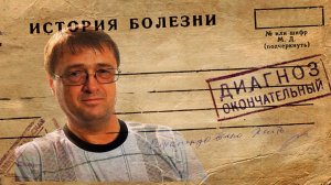 РАК ПРОСТАТЫ. ИСТОРИЯ ВЫЗДОРОВЛЕНИЯ. ИВАН МАКСИМОВ