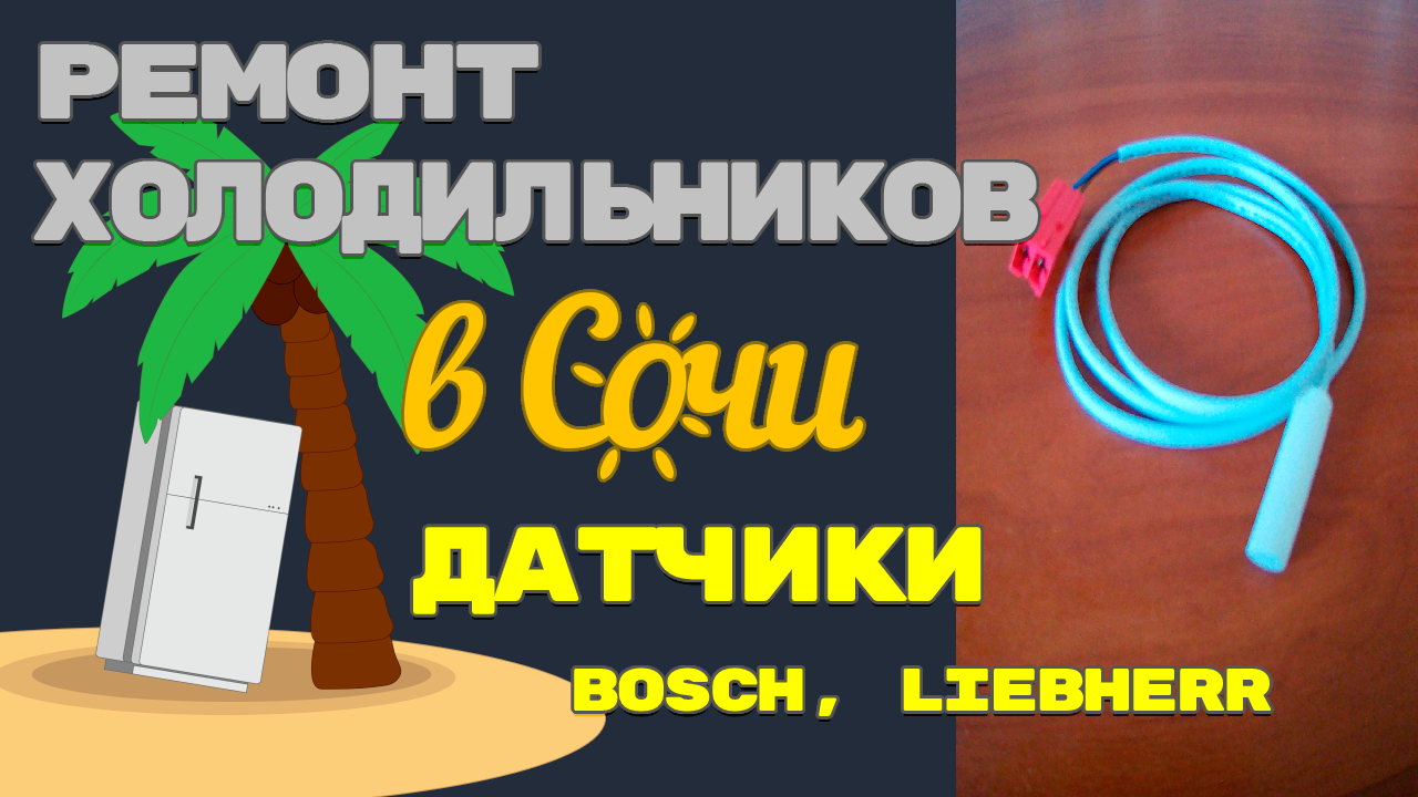 Холодильник Bosch, Siemens, Liebherr. Датчики.