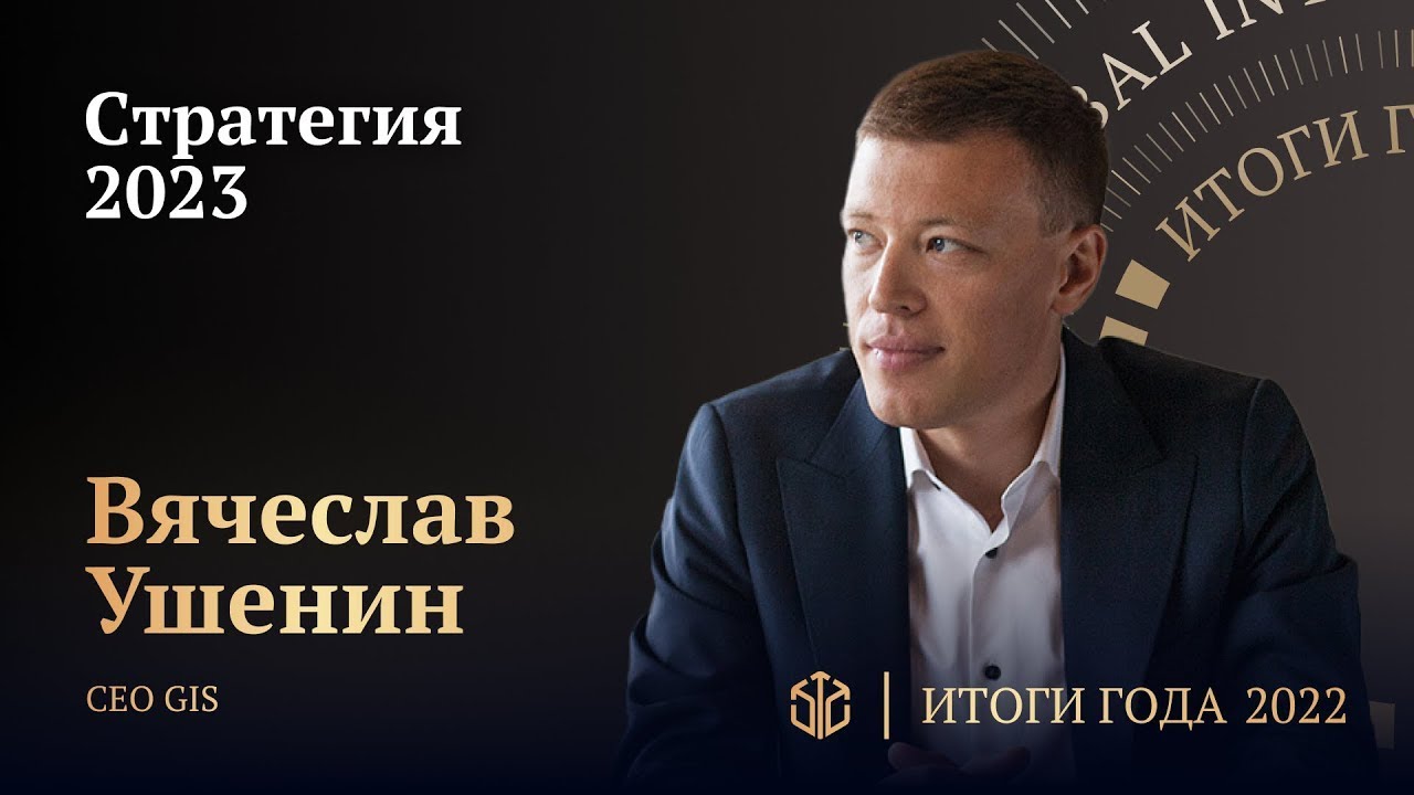 GIS | Вячеслав Ушенин — Стратегия UDS на 2023