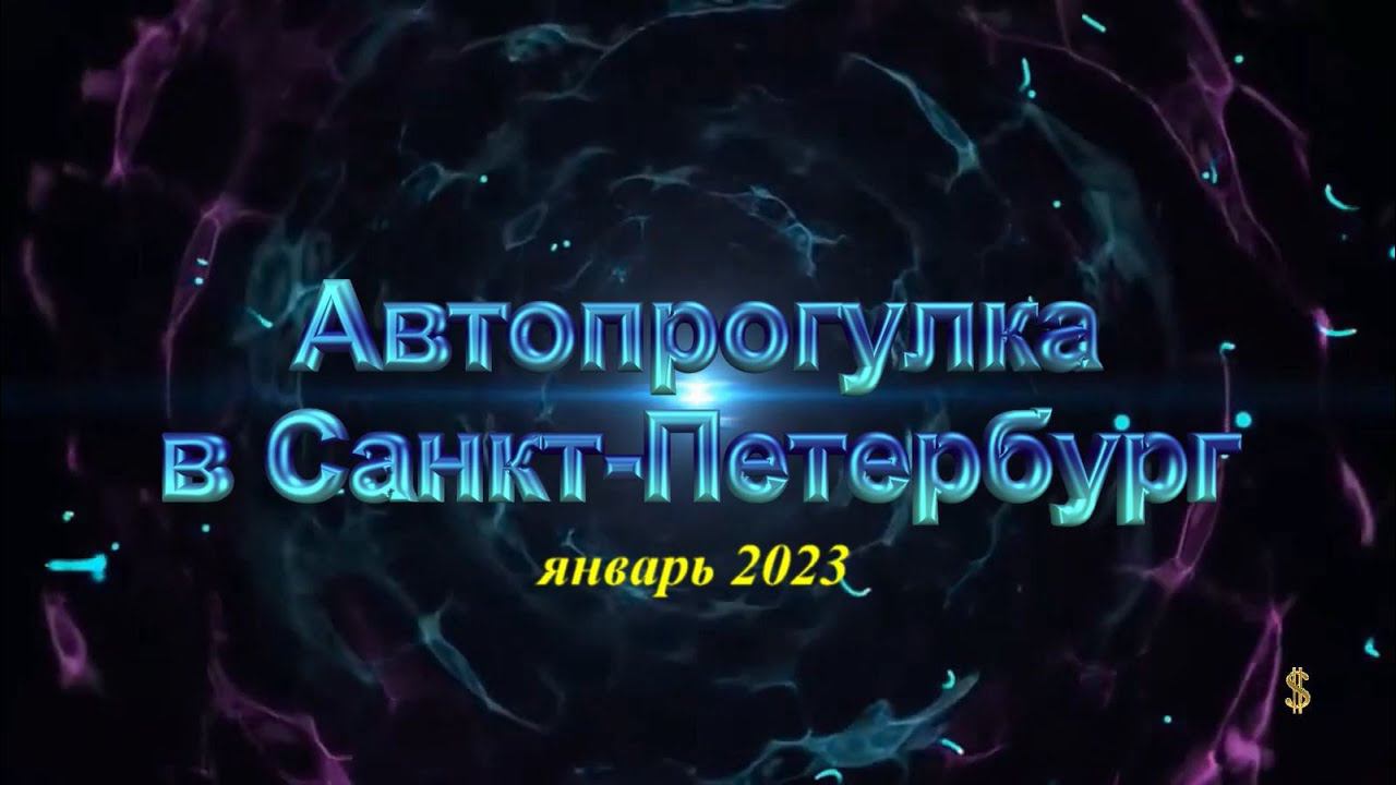 Автопрогулка в Санкт-Петербург. Январь 2023.