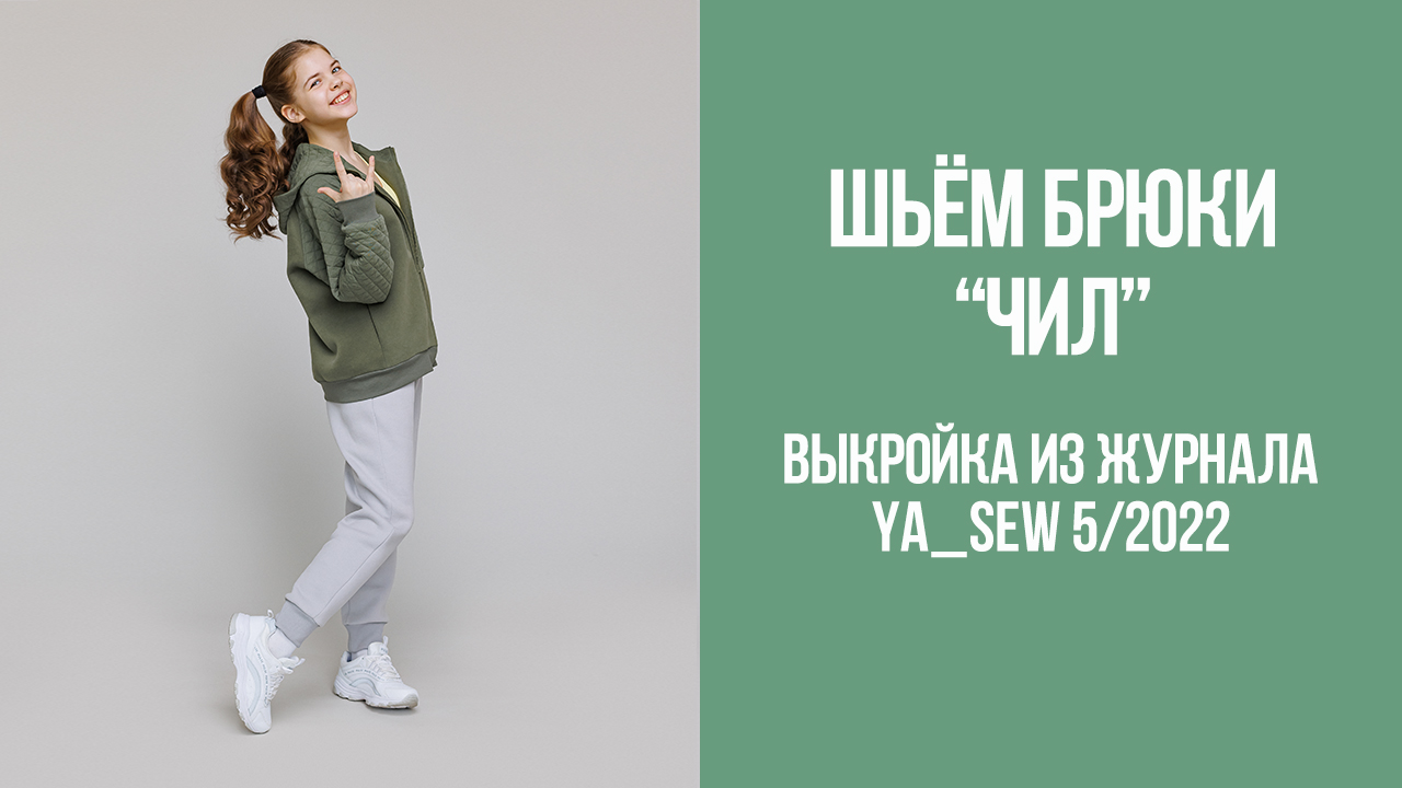 Брюки "ЧИЛ". Журнал Ya_Sew 5/2022
