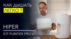 Обзор очистителя HIPER Iot Purifier Pro