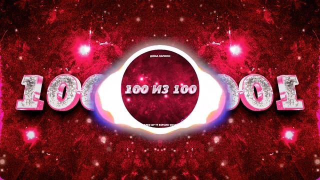 (ХИП-ХОП) Дима Лапкин - Этот рэп (Sped up TT Версия 2024) [ 23 ]