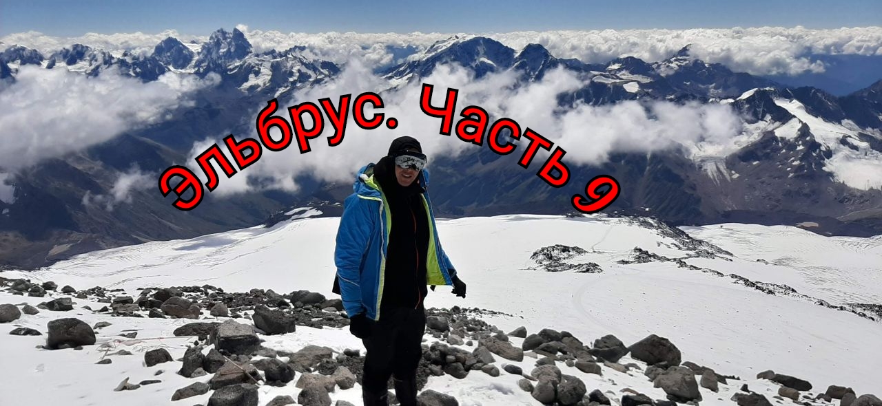 Эльбрус