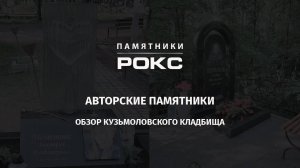 Обзор авторских памятников на могилу на Кузьмоловском кладбище