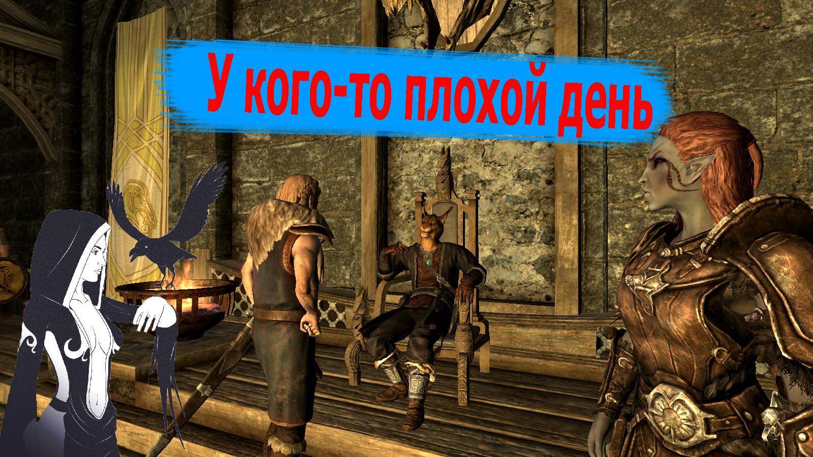 Главные неудачники Скайрима