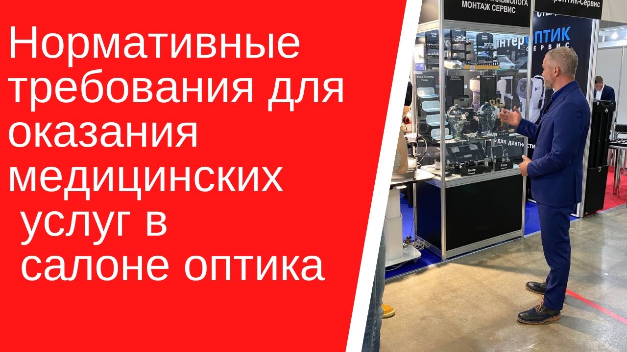 Нормативные требования для оказания медицинских услуг в салоне оптика