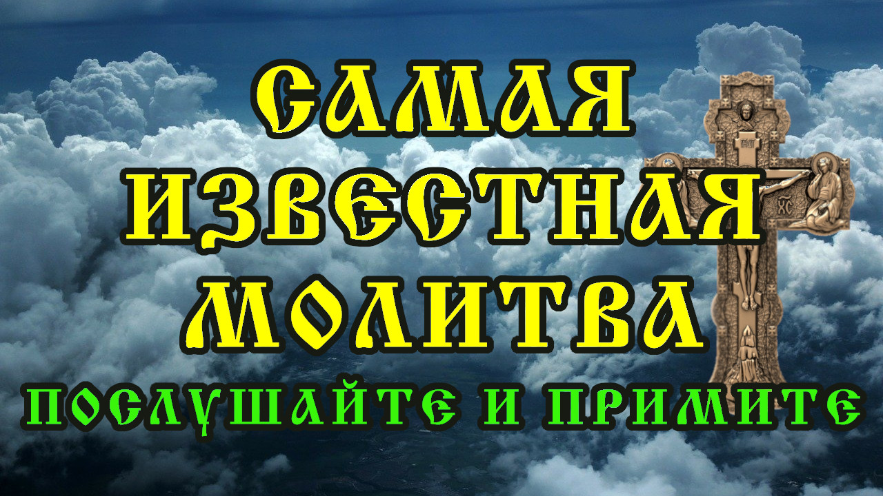 Очень сильная Молитва Господу Иисусу Христу.