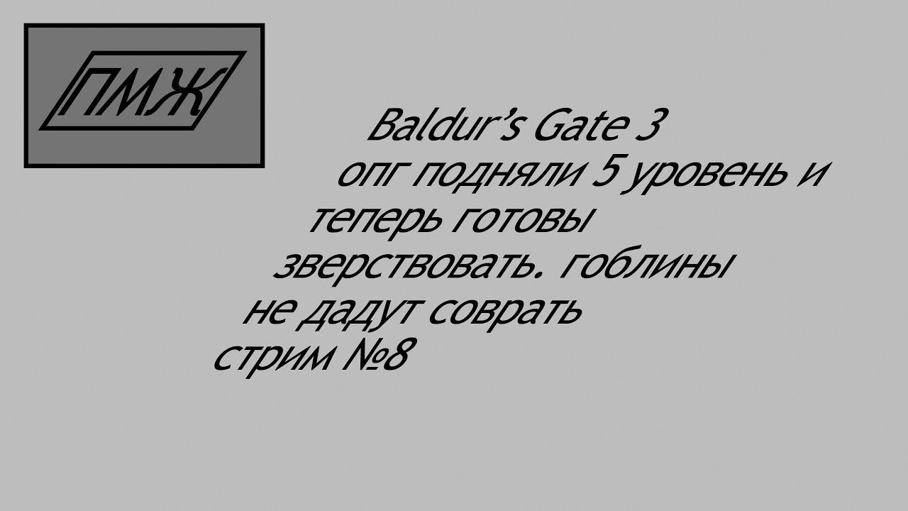 Baldur's Gate 3 / стрим №8
