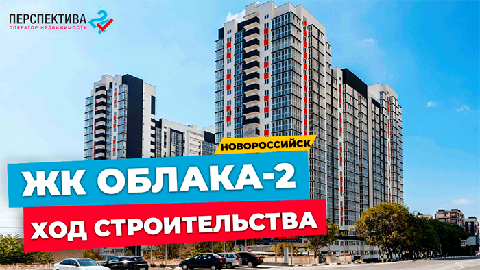 КУПИТЕ ВЫГОДНО КВАРТИРУ В НОВОРОССИЙСКЕ ОТ ЗАСТРОЙЩИКА В ЖК ОБЛАКА-2  | ХОД СТРОИТЕЛЬСТВА МАРТ 2022