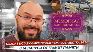 Обзор выставки мемориал камнеобработка 2024 в Беларуси от Гранит памяти