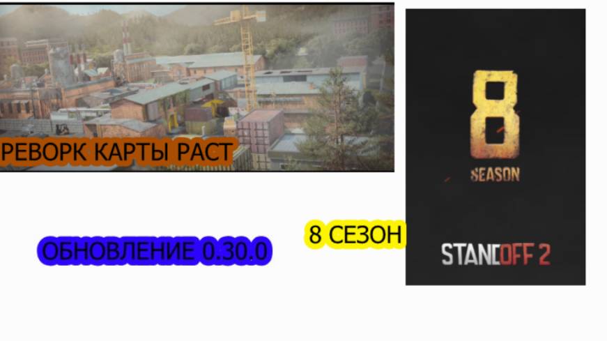 ОБНОВЛЕНИЕ 0.30.0, 8 СЕЗОН, РЕВОРК КАРТЫ РАСТ В СТЕНДОФФ 2