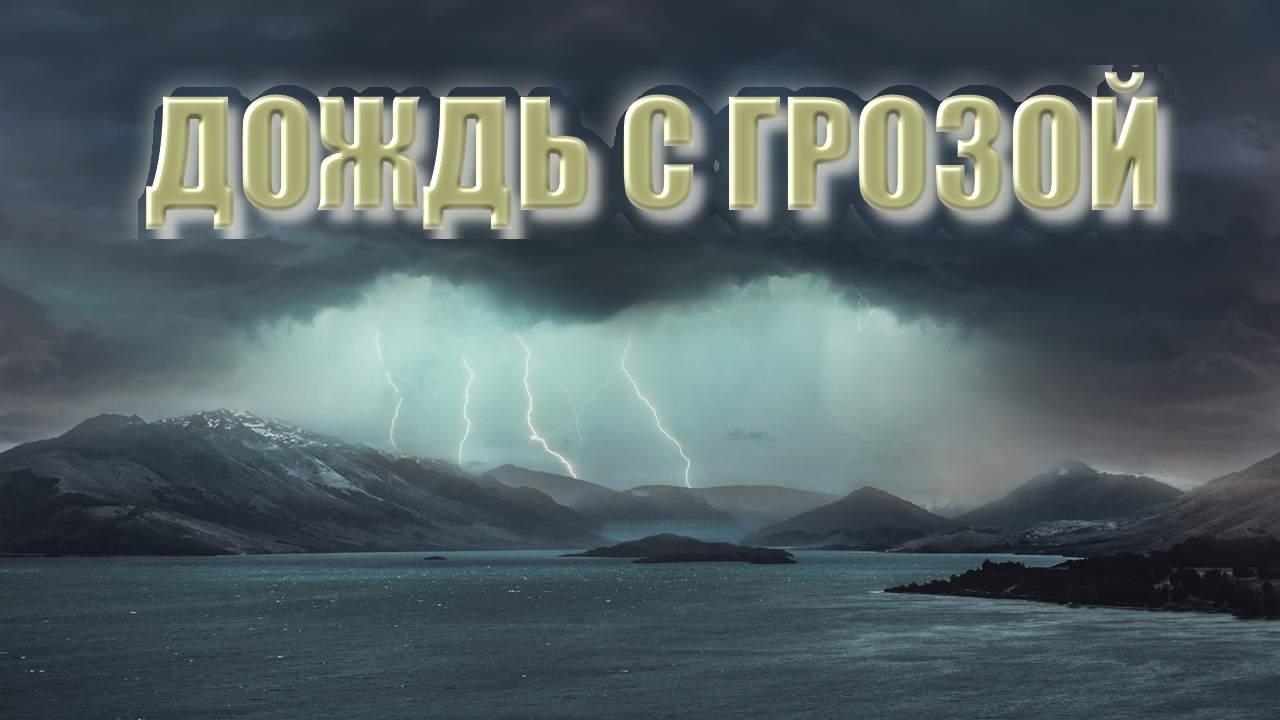 ДОЖДЬ С ГРОМОМ ДЛЯ СНА . Лучшее средство от бессонницы.