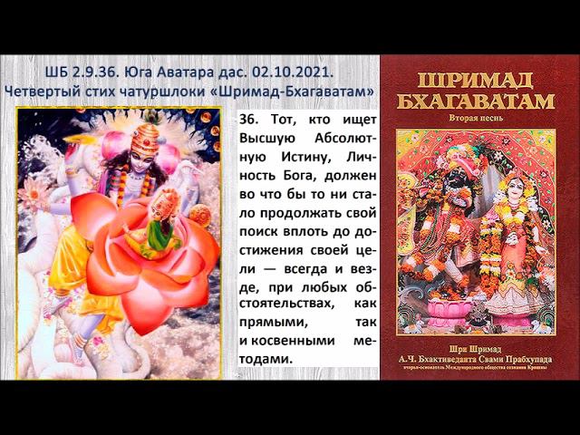 ШБ 2.9.36. Юга Аватара дас. 02.10.2021. Четвертый стих чатуршлоки «Шримад-Бхагаватам»