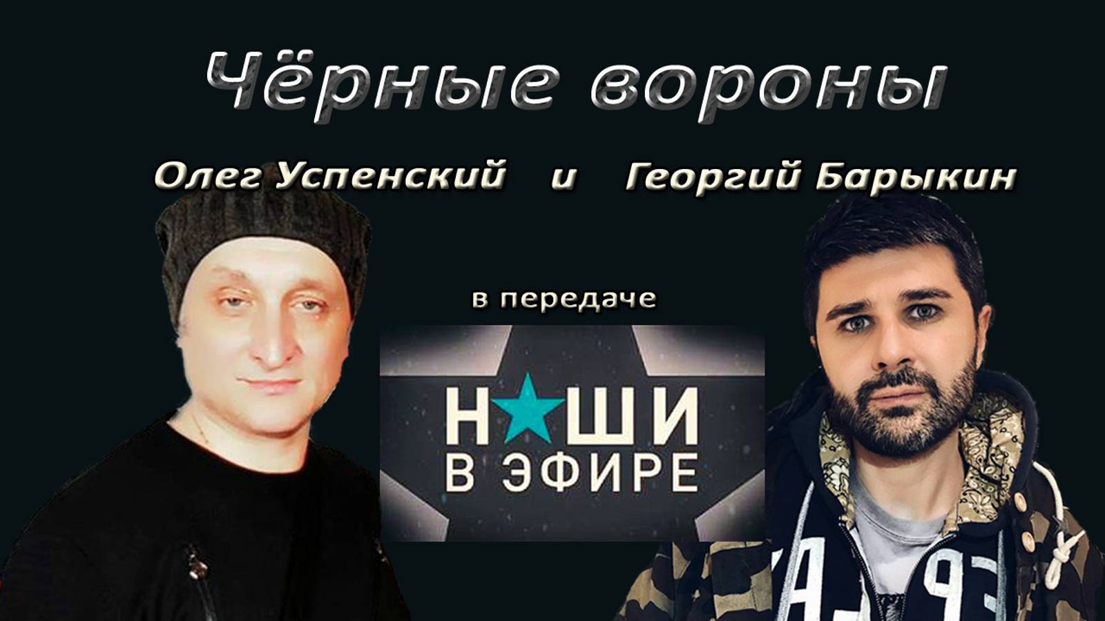Олег Успенский, Георгий Барыкин - Чёрные вороны / "Наши в эфире" Ростов-на-Дону 2018